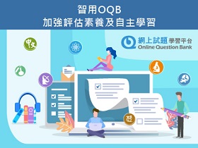 活動概覽 - 【教師專業發展網上研討會】智用OQB．加強評估素養及自主學習