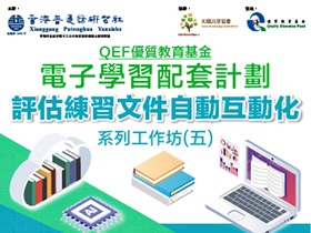 活動概覽 - QEF優質教育基金「電子學習配套計劃」：評估練習文件自動互動化系列工作坊 (五)