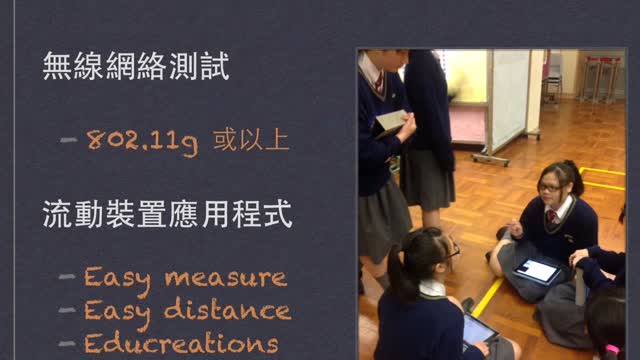 Go eLearning - 數理‧測量‧遊踪—技術簡介