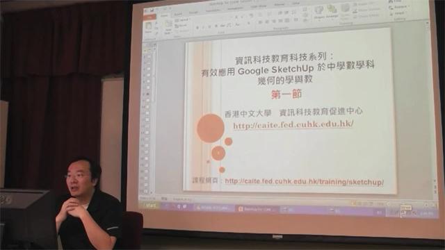 Go eLearning - 有效應用SketchUp於中學數學科幾何的學與教（第一節）