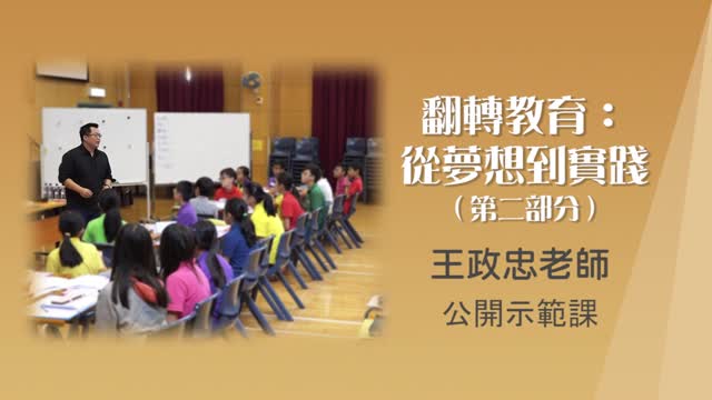 Go eLearning - 「翻轉教育：從夢想到實踐」公開示範課 (2/2)