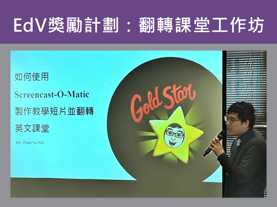 Go eLearning - 如何使用Screencast-O-Matic及Clips製作教學短片並在英文科實行翻轉課堂