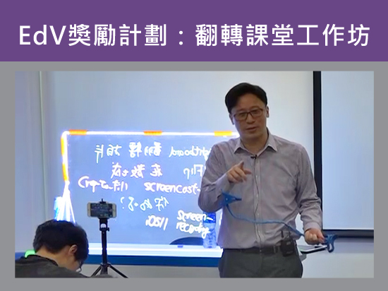 Go eLearning - 利用智能手機製作教學影片，以促進翻轉課堂