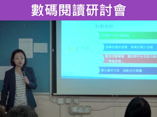 Go eLearning - 「釋放喜『閱』：數碼閱讀的策略與實踐」研討會（第二部分）