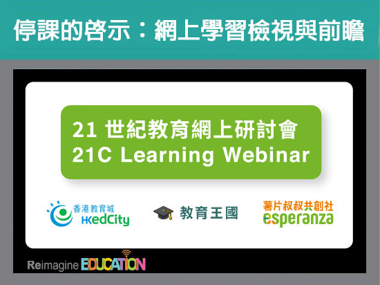 Go eLearning - 21世紀教育網上研討會：「停課的啓示：網上學習檢視與前瞻」