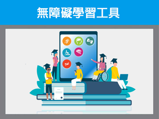Go eLearning - 善用無障礙學習工具提升特殊學習需要的學與教效能