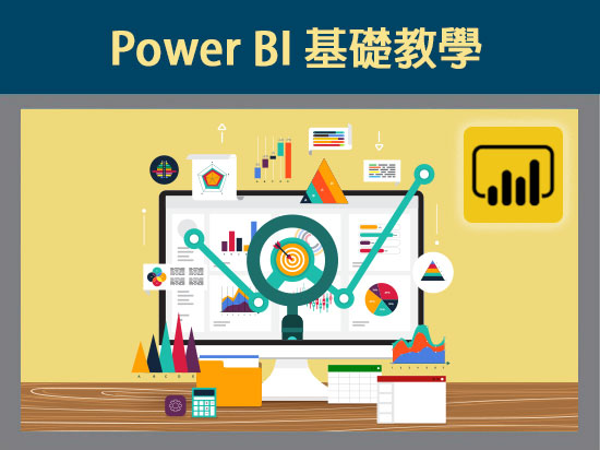 Go eLearning - 大數據應用——Microsoft Power BI資料視覺化實戰與分析