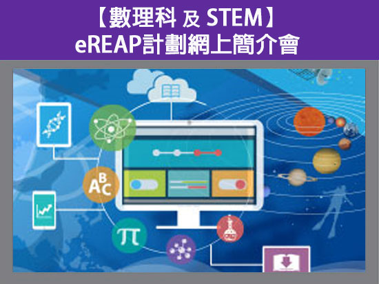 Go eLearning - 【數理科及STEM】「善用互動遊戲化資源 激發學習動機」網上簡介會