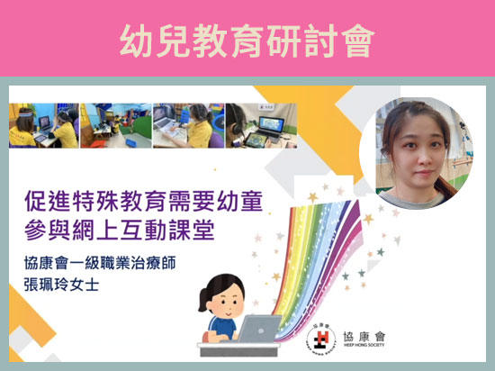 Go eLearning - 促進特殊教育需要幼童參與網上互動課堂