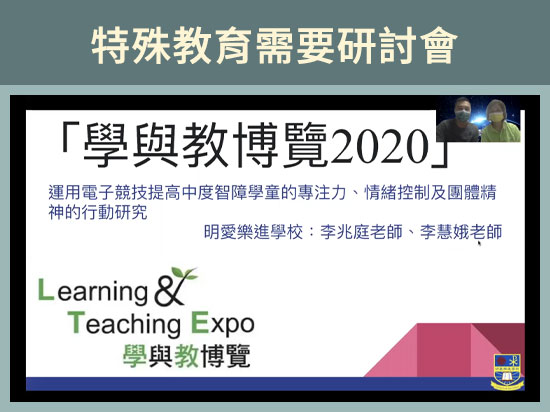 Go eLearning - 運用電子競技提高中度智障學童的專注力、情緒控制及團體精神的行動研究