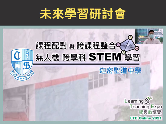 Go eLearning - 課程配對與跨課程整合：無人機跨學科STEM學習