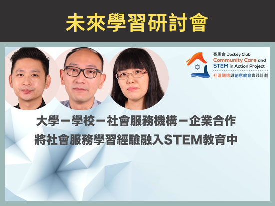 Go eLearning - 大學－學校－社會服務機構－企業合作，將社會服務學習經驗融入STEM教育中