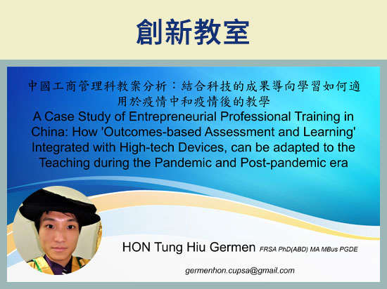 Go eLearning - 中國工商管理科教案分析：結合科技的成果導向學習如何適用於疫情中的教學