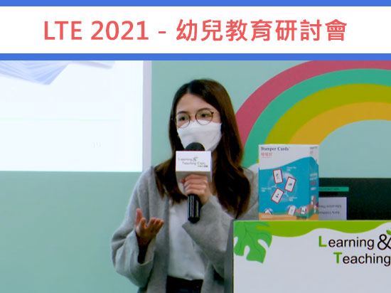 Go eLearning - 學與教博覽2021 – 遊戲學習：透過一款新遊戲促進語言學習和創造性思維