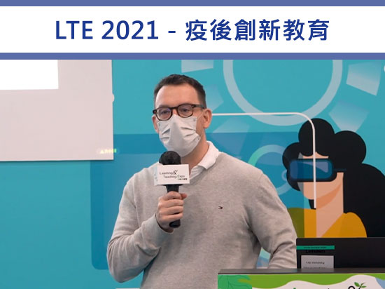 Go eLearning - 學與教博覽2021 – 學習如何運用資訊科技學習：運用創新教學法讓學生在不斷變化的世界中做好準備