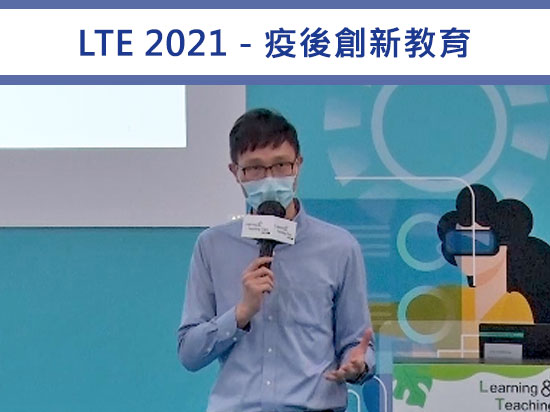 Go eLearning - 學與教博覽2021 – 通過使用科技及融入預測-觀察-解釋策略的翻轉教室以提升學生的自主學習能力、學習效能和科學過程技能