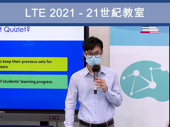 Go eLearning - 學與教博覽2021 – 結合Quizlet的英文課堂設計建立學生對詞彙學習的信心
