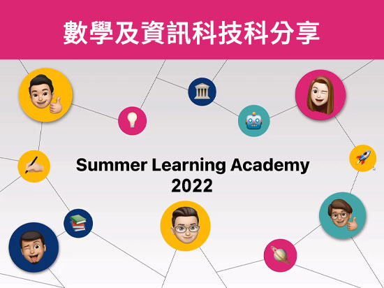 Go eLearning - Summer Learning Academy 2022：數學及資訊科技科分享