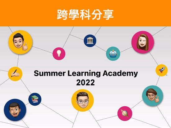 Go eLearning - Summer Learning Academy 2022：跨學科分享