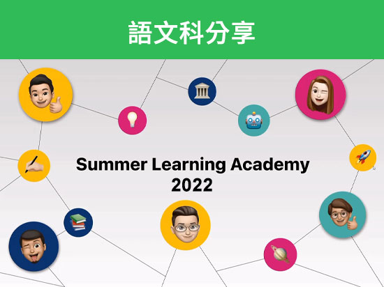 Go eLearning - Summer Learning Academy 2022：語文科分享