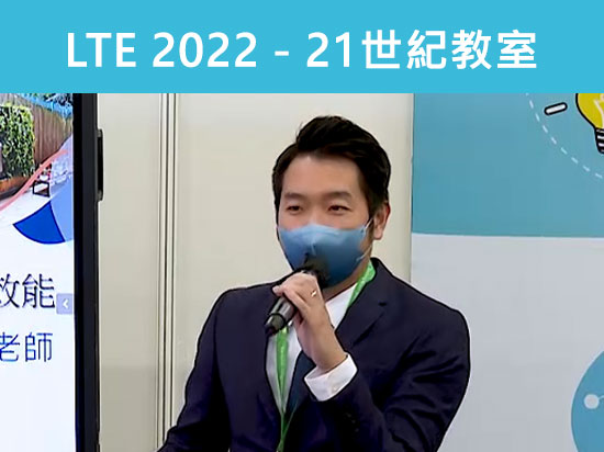 Go eLearning - 學與教博覽2022 – 反轉「翻轉課室」——讓學生善用資訊科技自主設計中文課堂，提升語文學習效能
