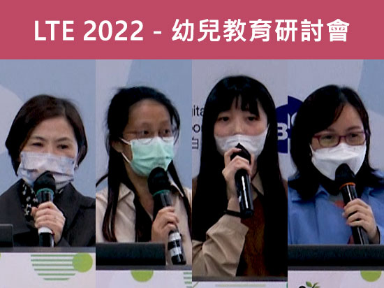 Go eLearning - 學與教博覽2022 – 匯師同行——幼稚園推行幼兒STEM教育的實例分享