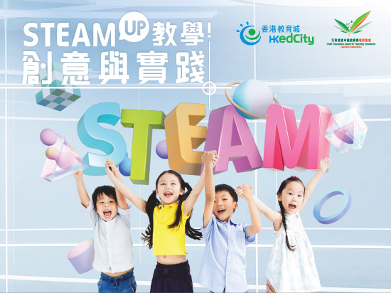 Go eLearning - 【教師持續專業發展系列】STEAM Up教學！創意與實踐