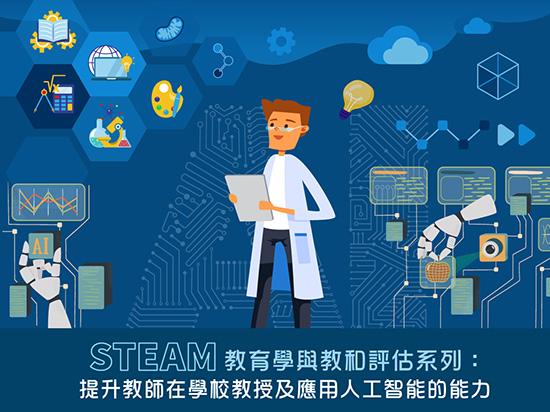 Go eLearning - STEAM 教育學與教和評估系列：提升教師在學校教授及應用人工智能的能力