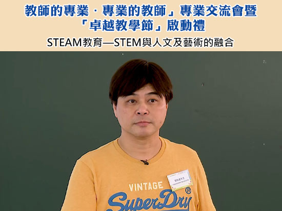 Go eLearning - 「教師的專業．專業的教師」專業交流會暨「卓越教學節」啟動禮：STEAM教育—STEM與人文及藝術的融合