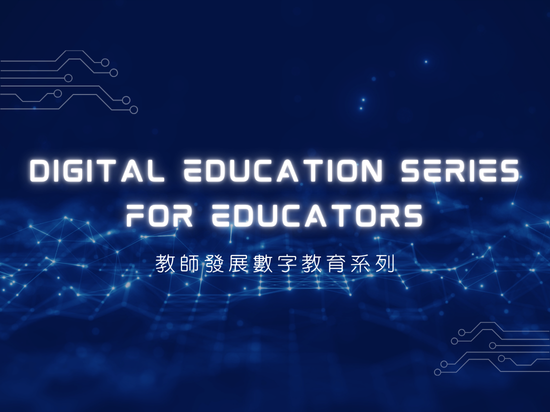 Go eLearning - 教師專業發展：數字教育系列——實踐AI工作坊：探索生成式人工智能在教育中的應用