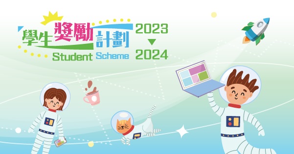 Student Scheme - 主頁